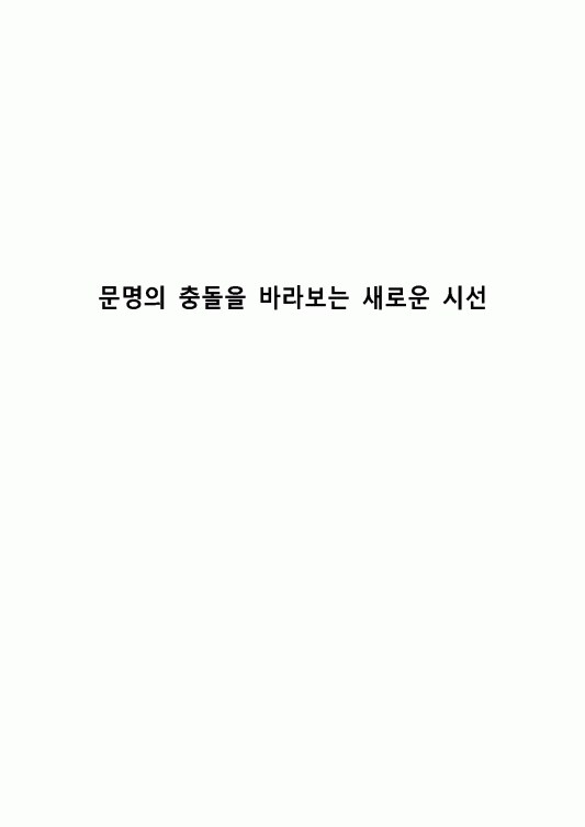 문명의 충돌을 바라보는 새로운 시선