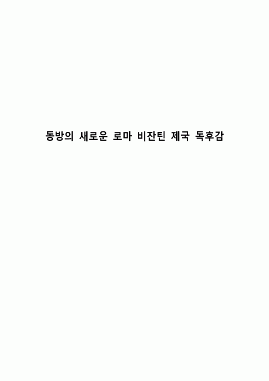 동방의 새로운 로마 비잔틴 제국 독후감