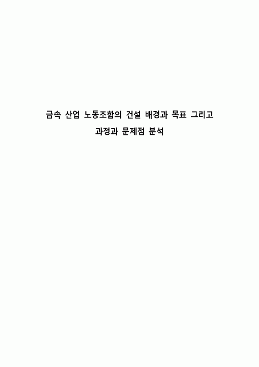 금속 산업 노동조합의 건설 배경과 목표 그리고 과정과 문제점 분석