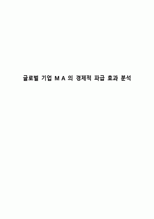 글로벌 기업 M A 의 경제적 파급 효과 분석