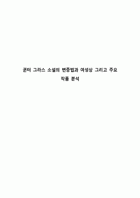 귄터 그라스 소설의 변증법과 여성상 그리고 주요 작품 분석