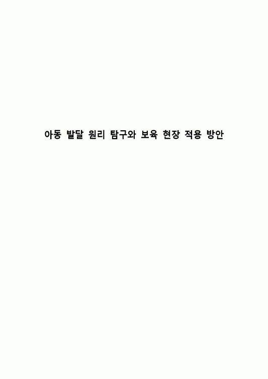 아동 발달 원리 탐구와 보육 현장 적용 방안