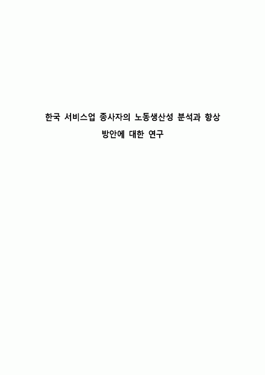 한국 서비스업 종사자의 노동생산성 분석과 향상 방안에 대한 연구