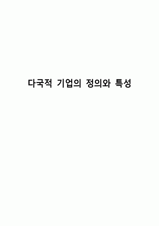 다국적 기업의 정의와 특성