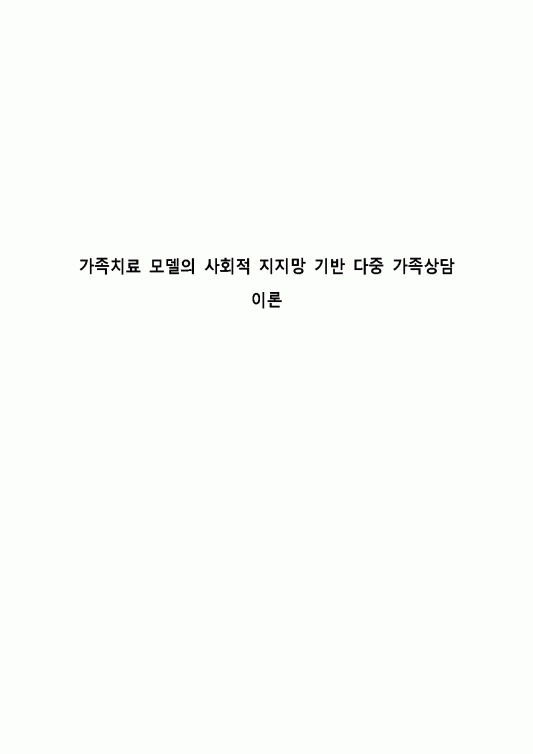 가족치료 모델의 사회적 지지망 기반 다중 가족상담 이론