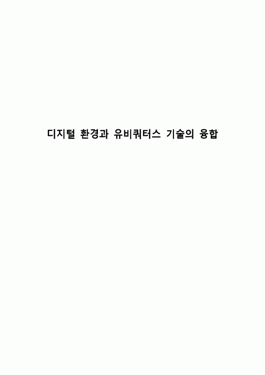 디지털 환경과 유비쿼터스 기술의 융합