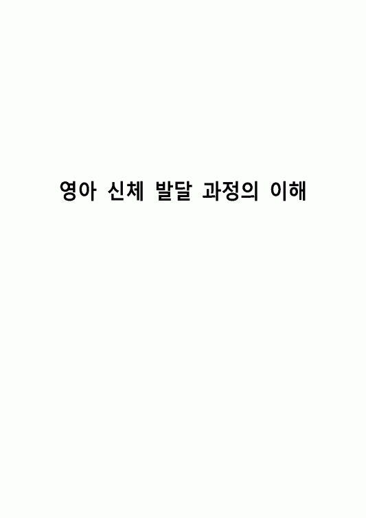 영아 신체 발달 과정의 이해