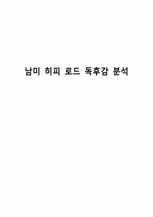 남미 히피 로드 독후감 분석
