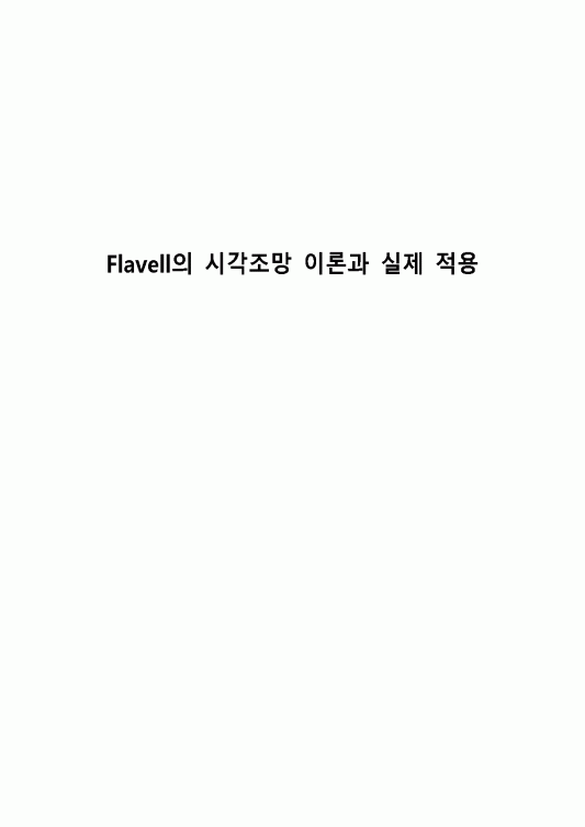 Flavell의 시각조망 이론과 실제 적용