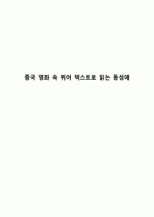 중국 영화 속 퀴어 텍스트로 읽는 동성애