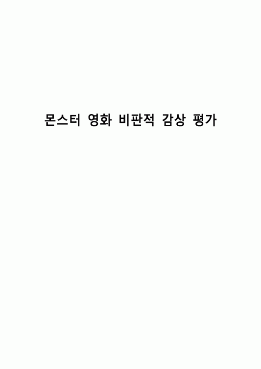 몬스터 영화 비판적 감상 평가