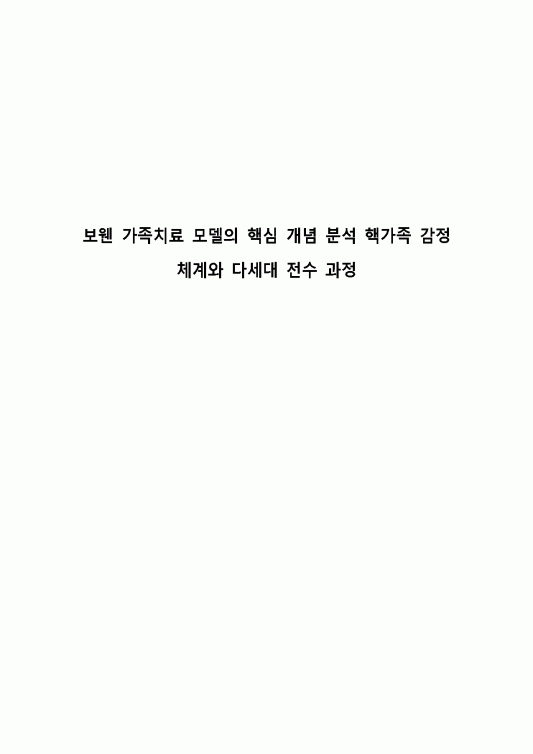 보웬 가족치료 모델의 핵심 개념 분석 핵가족 감정 체계와 다세대 전수 과정