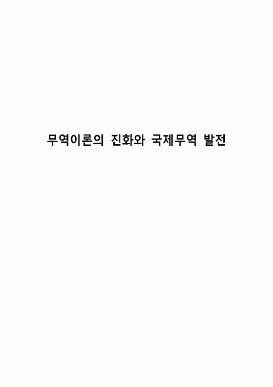 무역이론의 진화와 국제무역 발전
