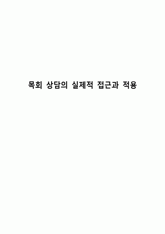 목회 상담의 실제적 접근과 적용