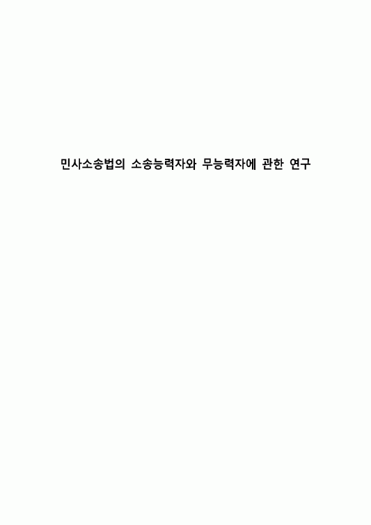 민사소송법의 소송능력자와 무능력자에 관한 연구