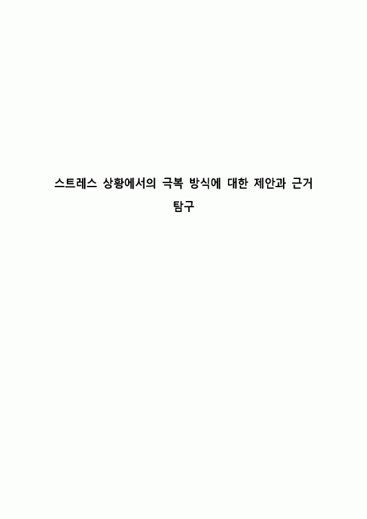 스트레스 상황에서의 극복 방식에 대한 제안과 근거 탐구