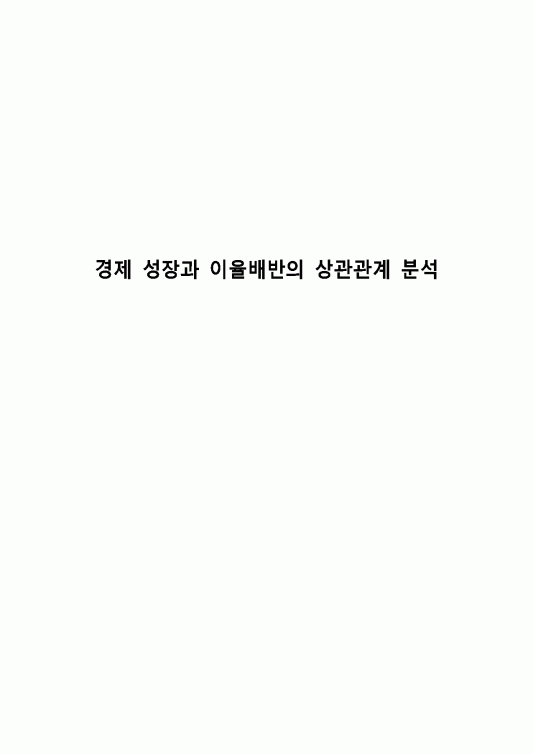 경제 성장과 이율배반의 상관관계 분석
