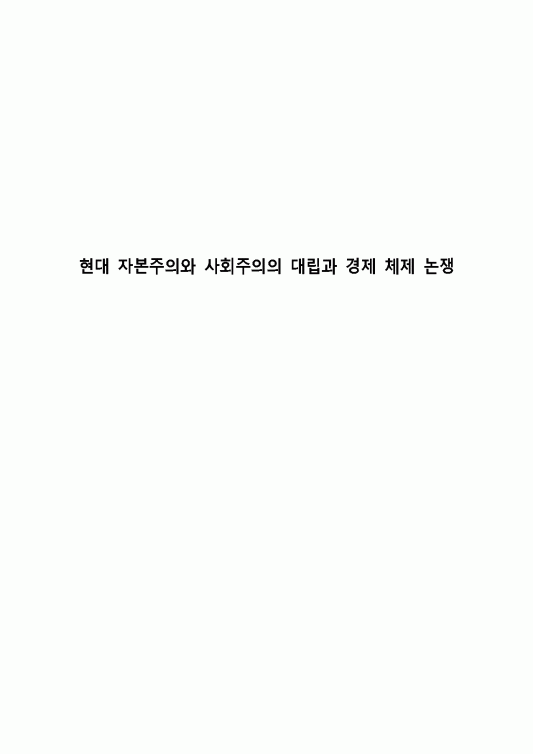 현대 자본주의와 사회주의의 대립과 경제 체제 논쟁