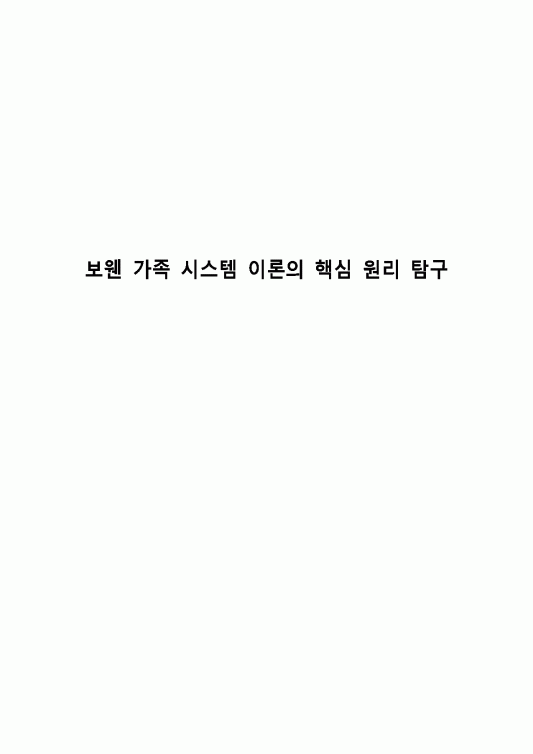 보웬 가족 시스템 이론의 핵심 원리 탐구