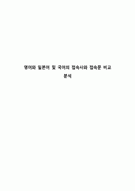 영어와 일본어 및 국어의 접속사와 접속문 비교 분석