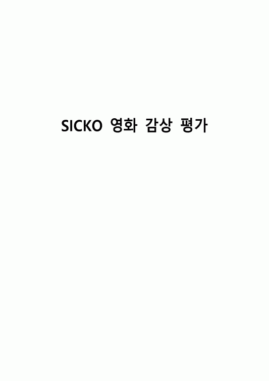 SICKO 영화 감상 평가
