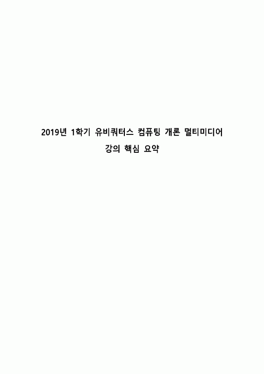 2019년 1학기 유비쿼터스 컴퓨팅 개론 멀티미디어 강의 핵심 요약