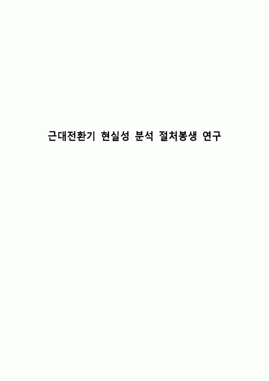 근대전환기 현실성 분석 절처봉생 연구