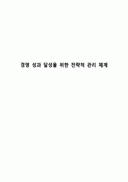 경영 성과 달성을 위한 전략적 관리 체계