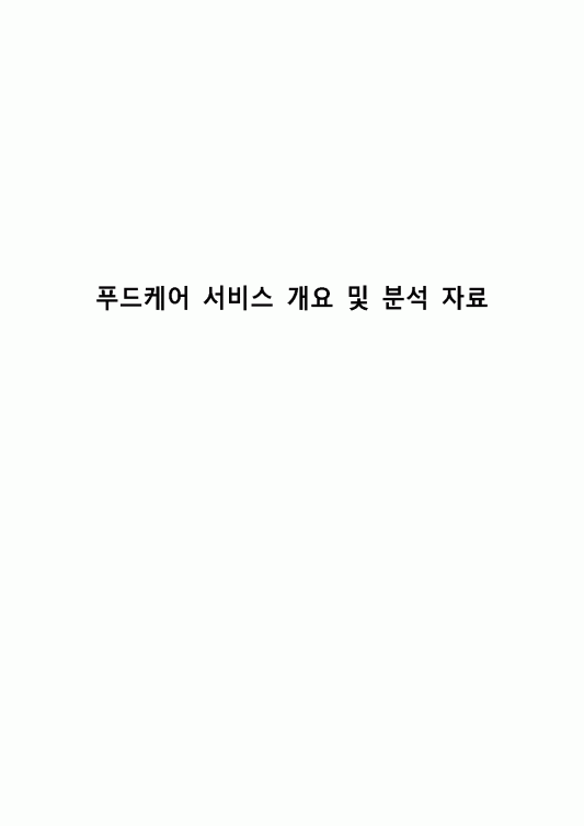 푸드케어 서비스 개요 및 분석 자료