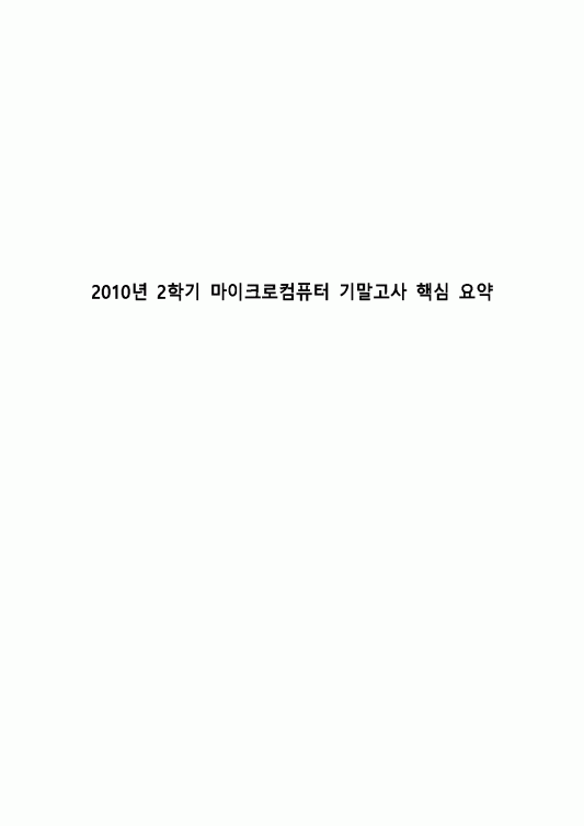 2010년 2학기 마이크로컴퓨터 기말고사 핵심 요약