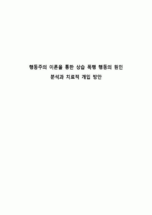 행동주의 이론을 통한 상습 폭행 행동의 원인 분석과 치료적 개입 방안