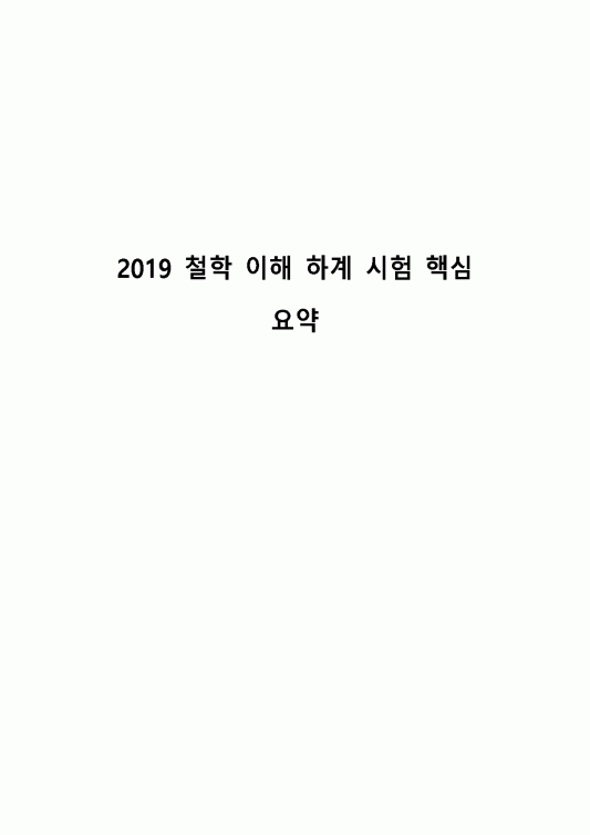 2019 철학 이해 하계 시험 핵심 요약