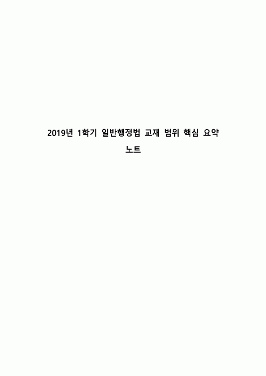 2019년 1학기 일반행정법 교재 범위 핵심 요약 노트