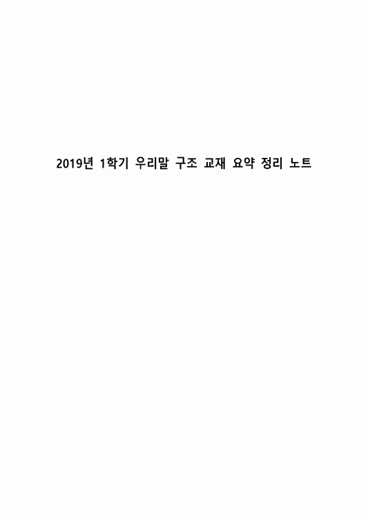 2019년 1학기 우리말 구조 교재 요약 정리 노트