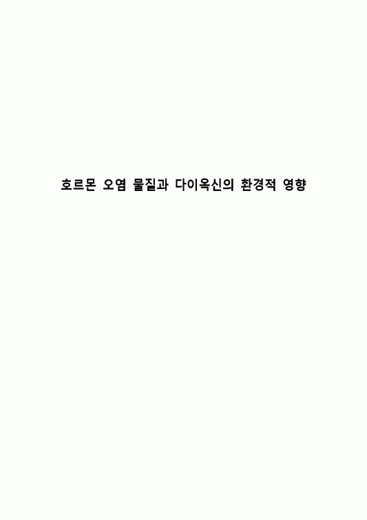 호르몬 오염 물질과 다이옥신의 환경적 영향