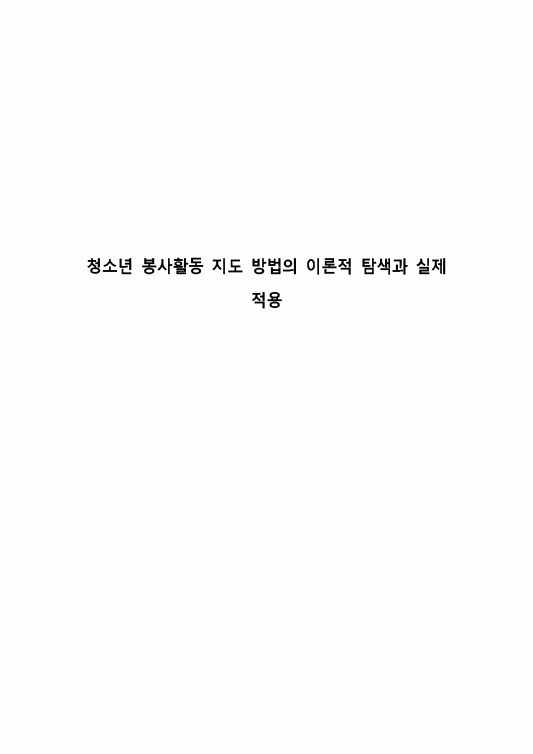 청소년 봉사활동 지도 방법의 이론적 탐색과 실제 적용