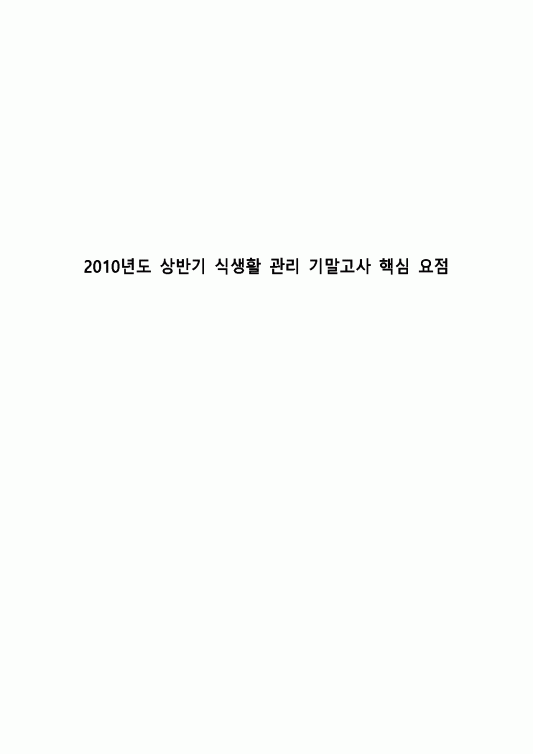 2010년도 상반기 식생활 관리 기말고사 핵심 요점
