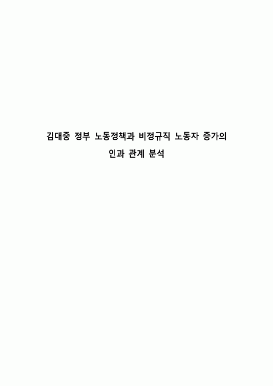 김대중 정부 노동정책과 비정규직 노동자 증가의 인과 관계 분석