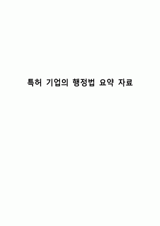 특허 기업의 행정법 요약 자료