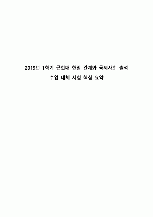 2019년 1학기 근현대 한일 관계와 국제사회 출석 수업 대체 시험 핵심 요약