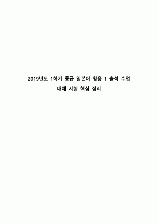 2019년도 1학기 중급 일본어 활용 1 출석 수업 대체 시험 핵심 정리