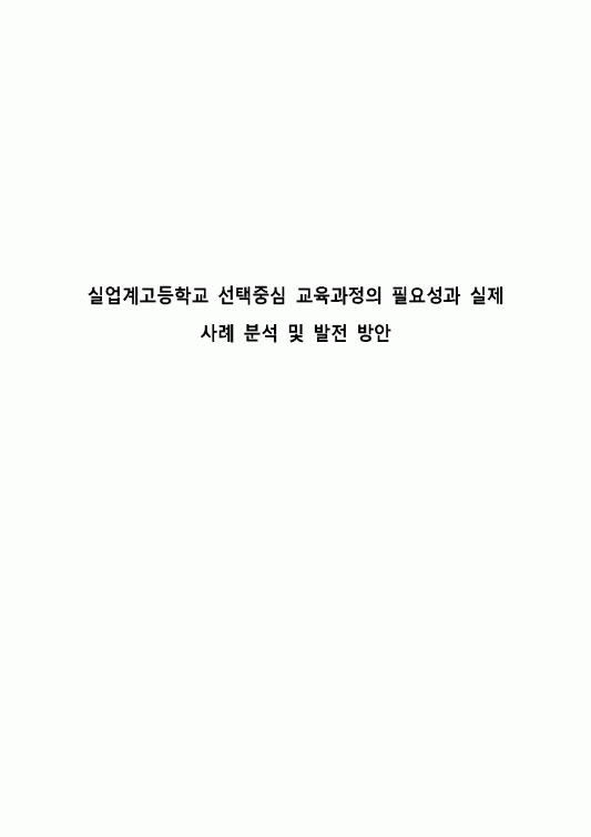 실업계고등학교 선택중심 교육과정의 필요성과 실제 사례 분석 및 발전 방안