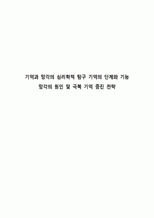 기억과 망각의 심리학적 탐구 기억의 단계와 기능 망각의 원인 및 극복 기억 증진 전략