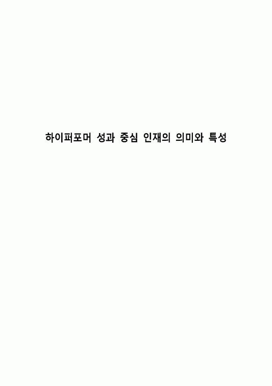 하이퍼포머 성과 중심 인재의 의미와 특성