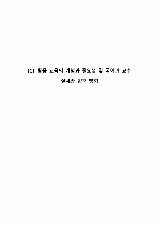 ICT 활용 교육의 개념과 필요성 및 국어과 교수 실제와 향후 방향