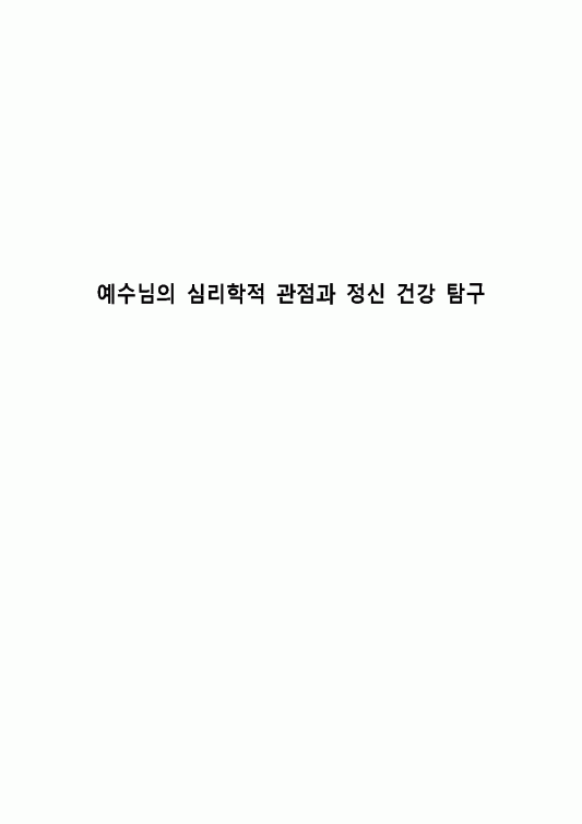예수님의 심리학적 관점과 정신 건강 탐구