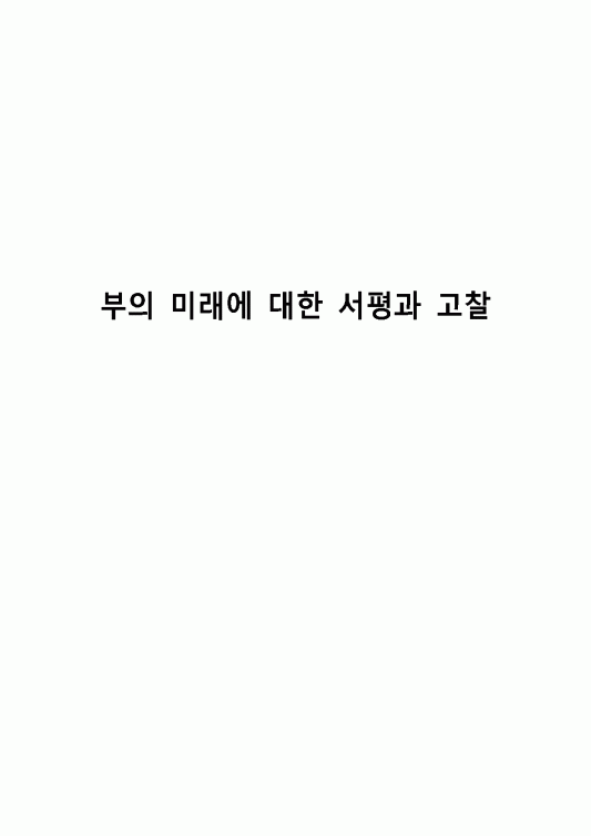 부의 미래에 대한 서평과 고찰