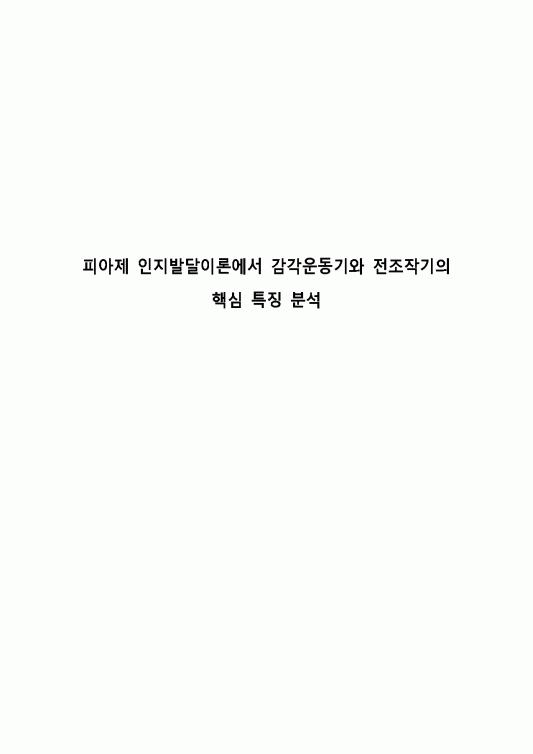피아제 인지발달이론에서 감각운동기와 전조작기의 핵심 특징 분석