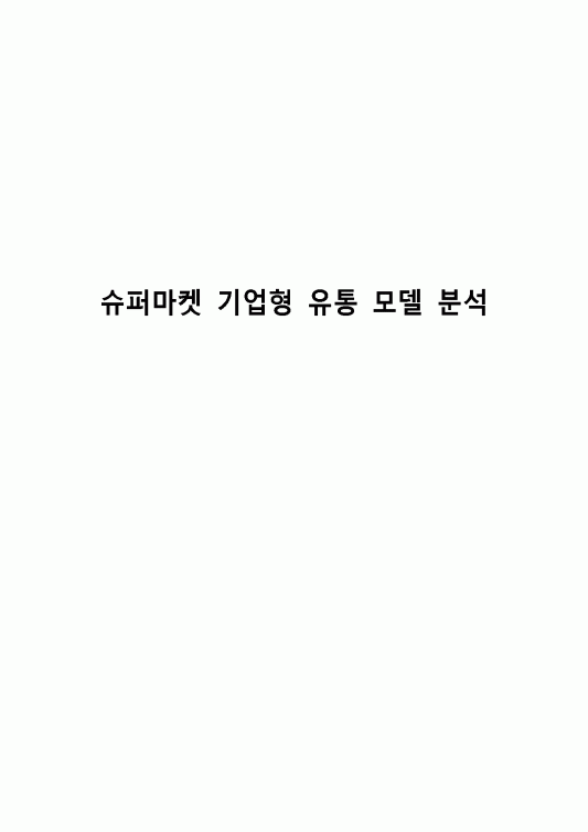 슈퍼마켓 기업형 유통 모델 분석