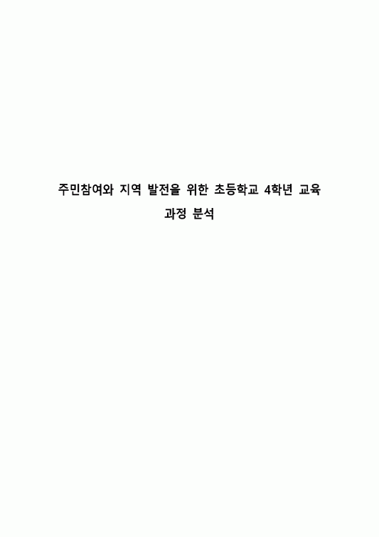 주민참여와 지역 발전을 위한 초등학교 4학년 교육 과정 분석